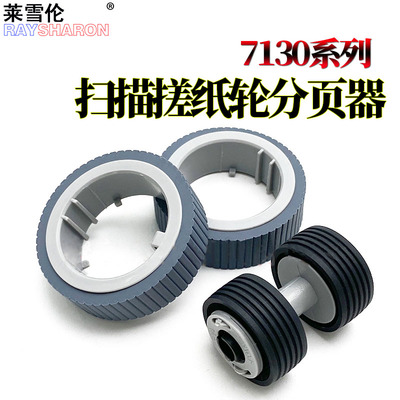 莱雪伦适用富士通 FI 7140 7240 7160 7260 7180 7130 7220 7135 7120 7230 扫描仪搓纸轮 进纸轮皮套 搓纸皮