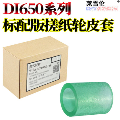 莱雪伦适用 美能达BH750 600 601 751 搓纸皮 DI650 551 5010 柯美 7155 7165 7255 7272 搓纸轮皮套