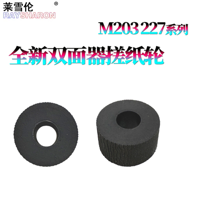 适用惠普HP M203 M225DN M226DN 双面器搓纸轮201DW皮套202DWD进纸轮227DW M203DW 132FN 148FDW FDN 搓纸轮