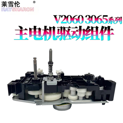 RS适用 富士施乐 V2060主电机驱动组件2560主电机齿轮组件3060离合器3065 3560 4070 5070 B7025 7030 7035
