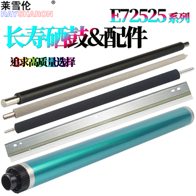 适用惠普 E72526感光鼓72525鼓芯E72530转印辊E72535z E72535充电辊E72625 E72630鼓刮板M72430清洁辊E72425