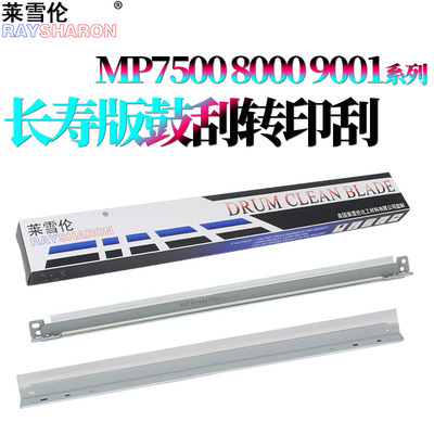 适用 理光 MP 9001鼓刮板8001 7000 9003刮刀1075转印刮2075 7500 7501 7502 7503 7001 8000 9001 6503 6001