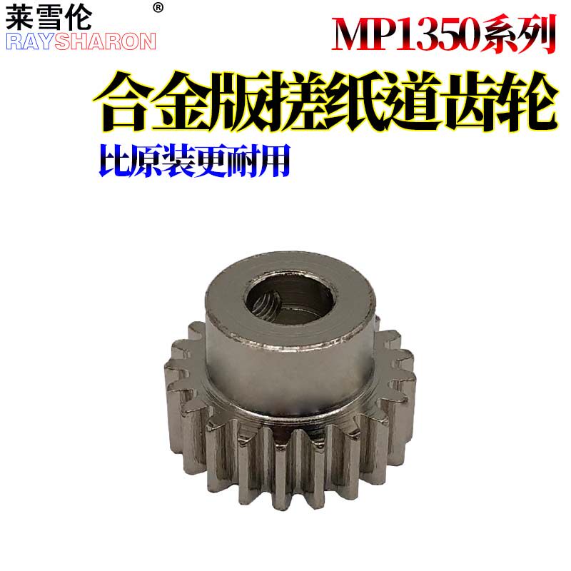 适用理光MP 1350 9000 1100 1106 1356 1357 1085 2105 1105 2090 1107搓纸道齿轮搓纸轮组件 ...