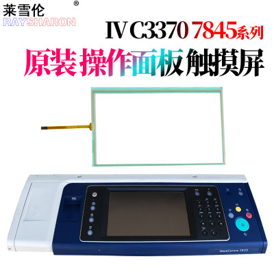 适用施乐C2270 C3370 C3371 C4470 C5570 C2275 C3373 C3375 C4475 C5575 C6675 C7775操作面板2277触摸屏