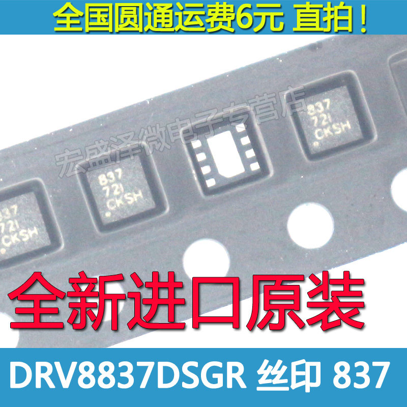 DRV8837DSGR丝印837直流电机驱动芯片 H桥IC WSON-8全新原装_虎窝淘