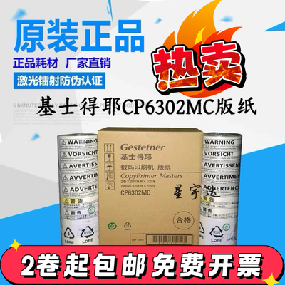 原装基士得耶CP6302C版纸CP6302MC CP6303C理光DX3443C DD3344C