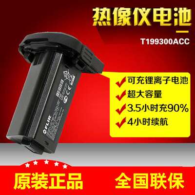 FLIR 菲力尔T530/540/840/GFTT /T199300ACC红外热像仪高容量电池