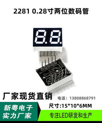 0.28英寸2位数码管 共阴共阳高亮红光数码管模块  2281AS 2821BS