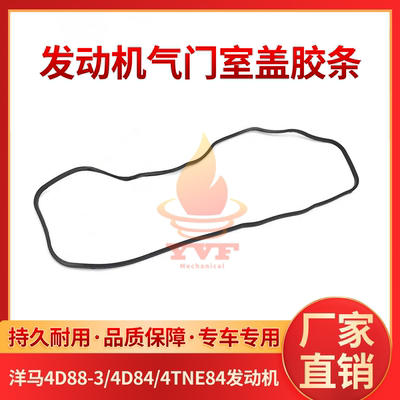 洋马4D88-3发动机气门室盖胶条
