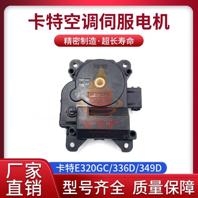 卡特E320GC/336D空调伺服电机