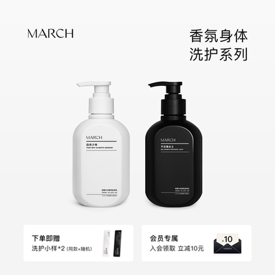 March香氛洗护系列男女通用花香木质香沐浴露保湿滋润身体乳300ml