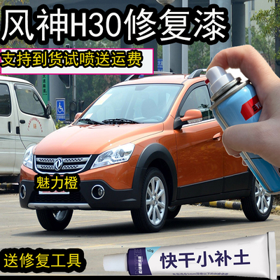 风神H30魅力橙色自喷漆汽车划痕修复神器祥云灰专用补漆笔防锈漆