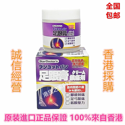 包邮香港原装S t a r D o c t o r＇s日本足跟灵膏透骨膏70g