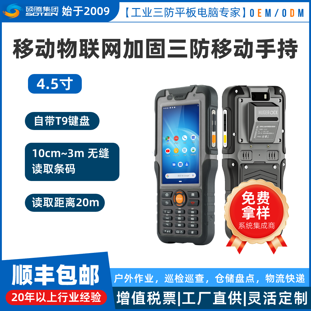 HUGEROCK R50UB三防4.5寸坚固型工业级仓储物流T9键盘PDA掌上电脑