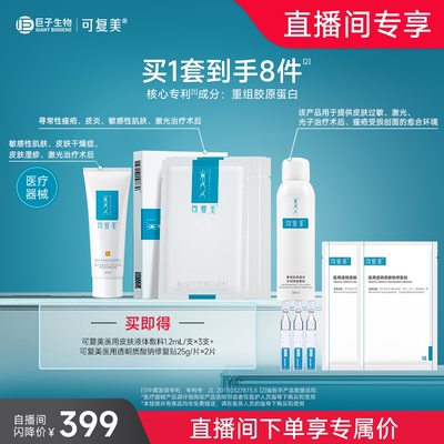 【直播专属】可复美重组胶原蛋白修复敷料创面愈合乳液状修护套装