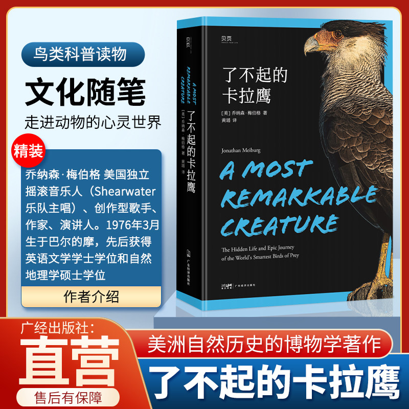 了不起的卡拉鹰 一部深入探究包括卡拉鹰在内的美洲自然历史的博物学著作,走进动物的心灵世界!科普读物鸟类文化随笔