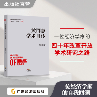 黄群慧学术自传 复盘四十余年的学术历程改革开放进程中的经济学家学术自传中国经济发展历史研究资料 自传型经济理论研究