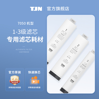 TJN特洁恩原装滤芯7050滤芯
