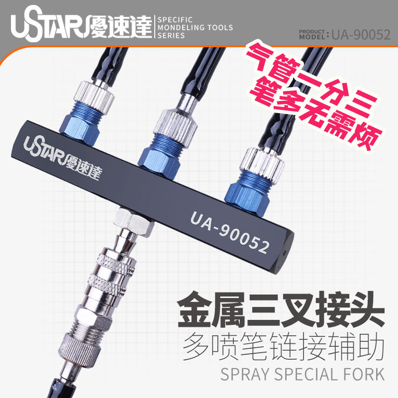 USTAR/优速达 UA-90052 气泵喷笔三通金属连接头 1分3 接3喷笔