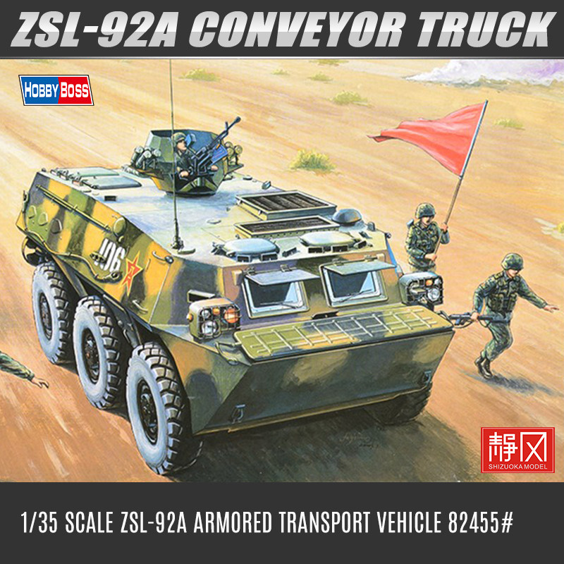 小号手军事拼装模型1/35装甲军车中国ZSL-92A轮式装甲输送车82455_虎窝淘
