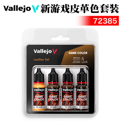 vallejo新游戏皮革色套装
