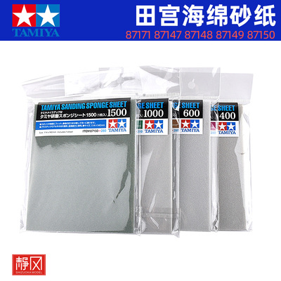 田宫TAMIYA 海绵砂纸 600号1000号1500号3000号87148-87171水砂纸