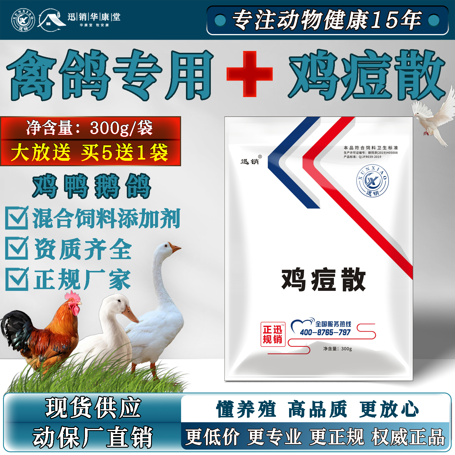 兽用鸡痘散家禽专用养殖鸡鸭鹅鸽子混合型添加剂迅销正品厂家直销