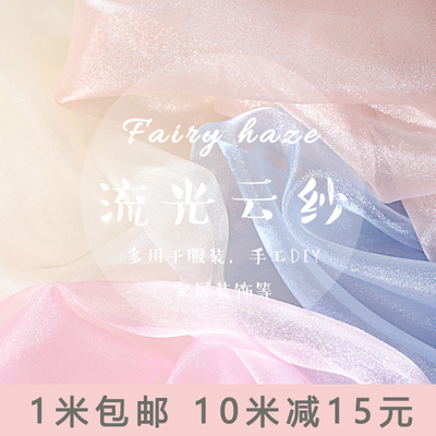 流光云纱布料网纱服装装饰面料
