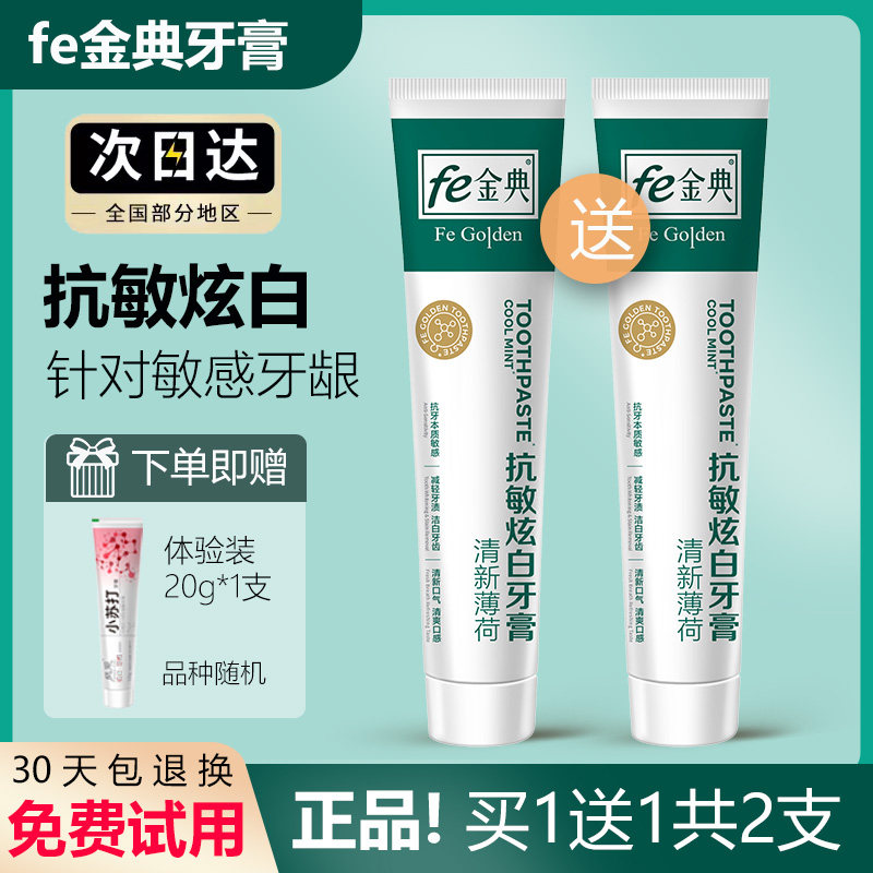 fe金典牙膏生物溶菌酶抗敏炫白清火护龈薄荷官方品牌正品超市同款