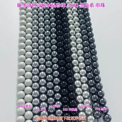 施华洛世奇5810仿珍珠真多麻串珠