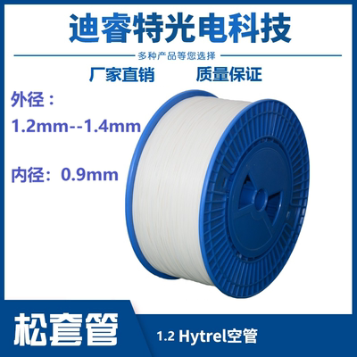 1.2光纤保护管1.4空管Hytrel海翠室内光缆厂家尾纤跳线分路器套管