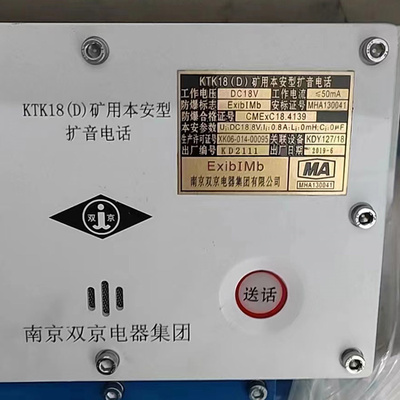 KTK18(D)矿用本安型扩音电话KTK18(A)-C南京双京KTK18(A)-I厂家