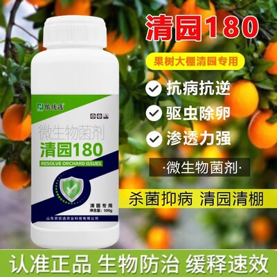 正品清园180果树清园剂微生物菌清园专用杀菌抑菌除虫卵恢复树势