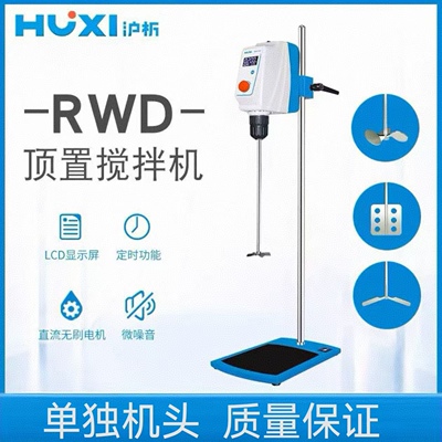 沪析RWD50/100/150实验室小型电动搅拌器分散机定置电动搅拌机