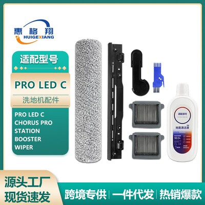 适配添可Pro Led C/Chorus Pro Station/Booster/wiper洗地机配件
