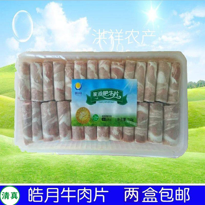 皓月清真火锅肥牛牛肉片750g