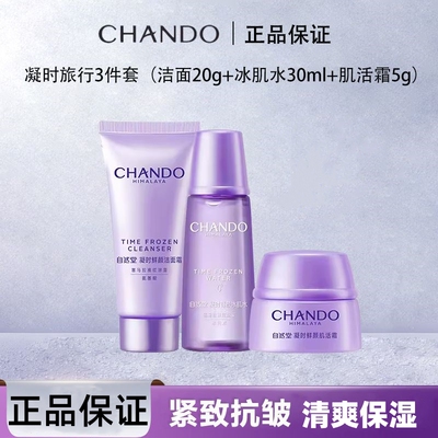 自然堂凝时鲜颜洁水霜洁水乳三件套抗皱保湿护肤体验套装