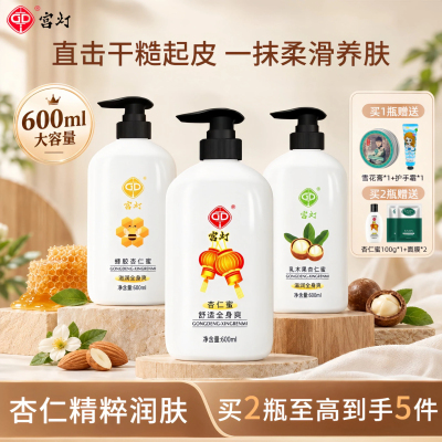 宫灯杏仁蜜600ml保湿补水秋冬
