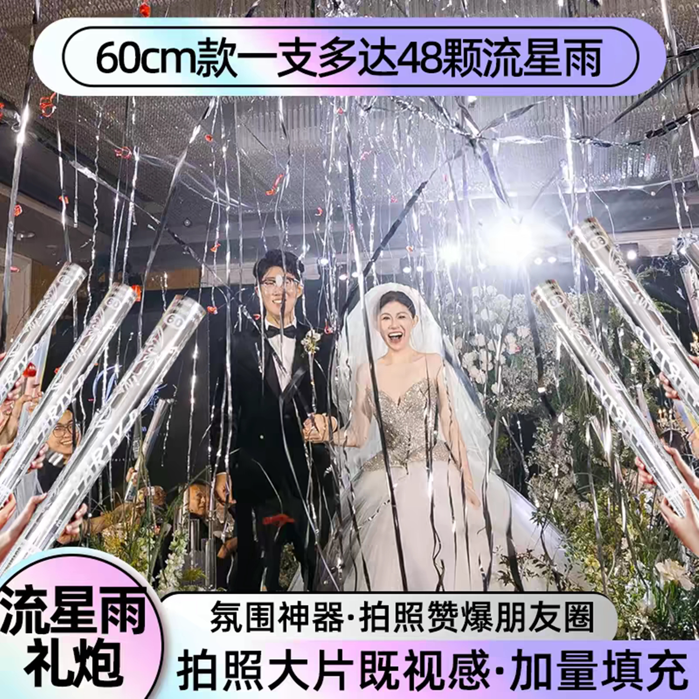 银色丝带礼花筒流星雨礼炮银丝礼花雨丝婚礼氛围彩带喷筒结婚高级