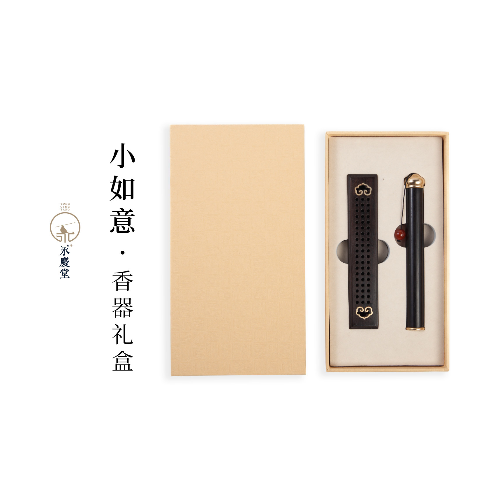 永庆堂【小如意】精致中式香薰礼盒文艺小众节日礼物送朋友