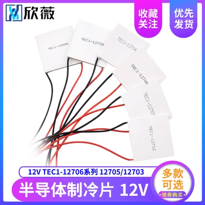 半导体制冷片 TEC1-12706/12705/12703/12707/12710/12708/12712