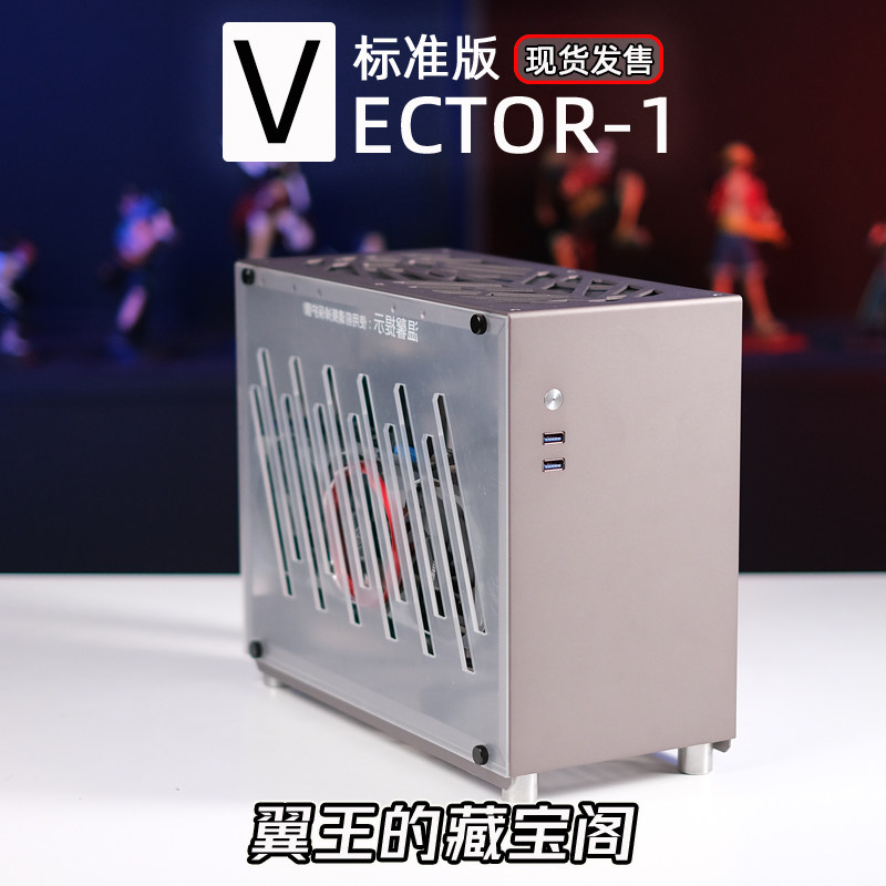 现货 vector-1 240280水冷 v1标准版 itx定制机箱_虎窝淘