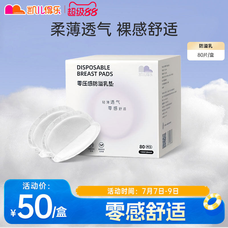凯儿得乐防溢乳垫哺乳期一次性超薄透气溢乳垫孕妇防漏奶垫乳贴片