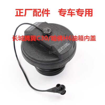 适配长城c50c30哈弗油箱盖