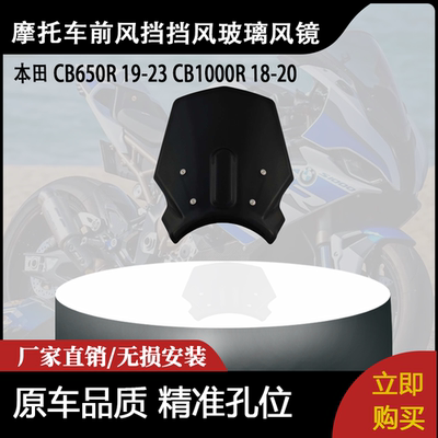适用本田CB650R 19-23年 CB1000R 18-20年 前风挡挡风玻璃风镜