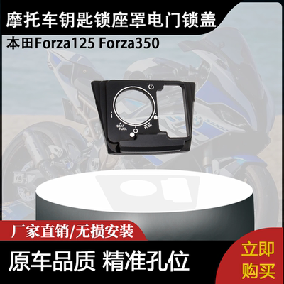 适用本田Forza125 Forza350 摩托车钥匙锁座罩装饰保护盖电门锁盖