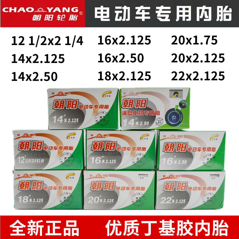 朝阳电动车内胎12/14/16/18/20/22寸x2.125/2.50内胎丁基胶电瓶车