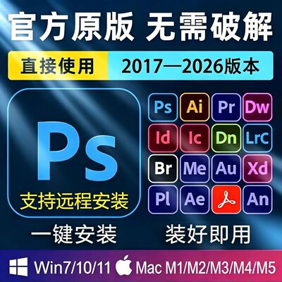 PS软件2026 ps远程安装包PS AI PR AE LR下载Photoshop远程安装
