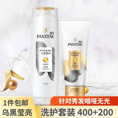 l潘婷(乌黑莹亮)洗护套装