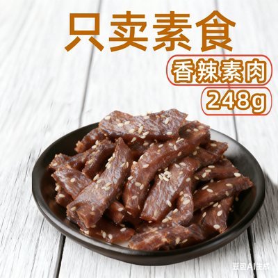 素莲丰素肉香辣素即食原味素肉豆制品无五辛不辣素佛斋素食素斋